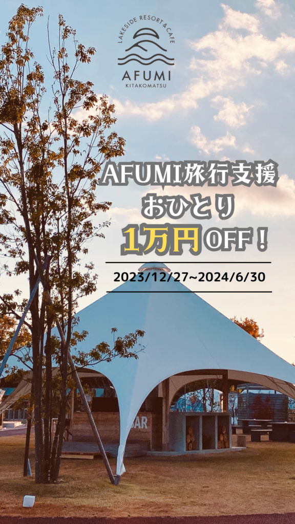 AFUMI KITAKOMATSU｜滋賀県大津市北小松にある琵琶湖畔に佇むグランピングリゾート